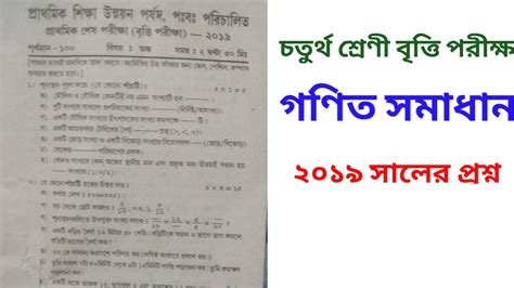 চতুর্থ শ্রেণি বৃত্তি পরীক্ষা গণিত সমাধান 2019 Class 4 Britti Ganit Solved 2019 Online Story