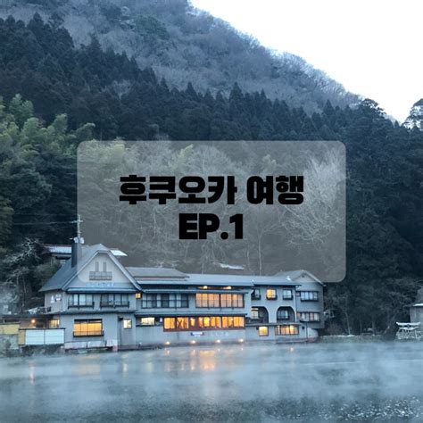 3박4일 후쿠오카여행 Ep 1 아시아나 비즈니스 유후인 사쿠라테이 료칸 벳푸 지옥투어 내돈내산 네이버 블로그
