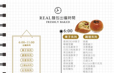 REAL真烘焙坊 REAL美味 麵包出爐時間