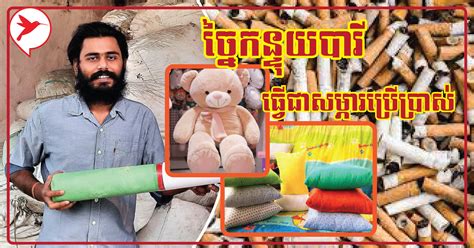 គំនិតបង្កើតលុយលាន យុវជនឥណ្ឌាម្នាក់ ច្នៃកន្ទុយបារី ធ្វើជាតុក្កតា និងរបស់ប្រើប្រាស់ ល្បីទូទាំងប្រទេស