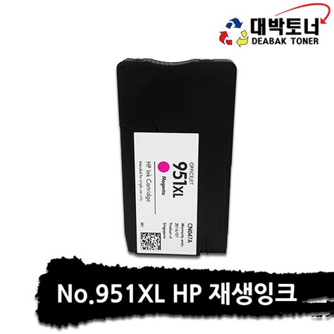 대박토너 :: [HP재생] HP 951XL [CN047AA] 재생잉크 (대용량)