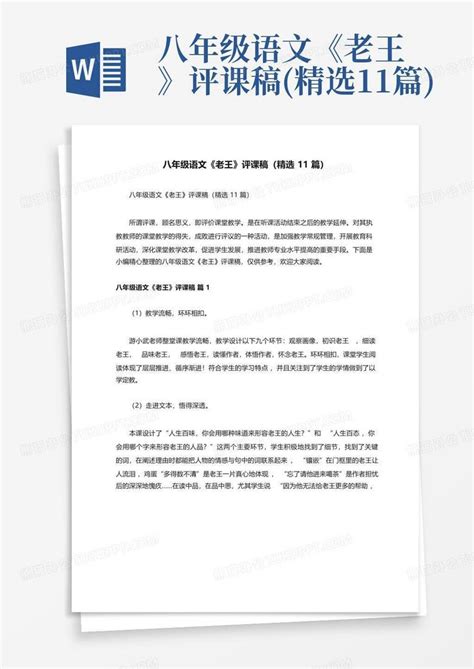 八年级语文《老王》评课稿精选11篇word模板下载编号lxxwkmew熊猫办公