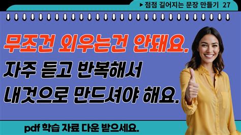 🚂점점 길어지는 문장 만들기 27 자주 듣고 반복해서 따라 말하면서 내 것으로 만드셔야 해요 Pdf 학습 자료 포함 📖