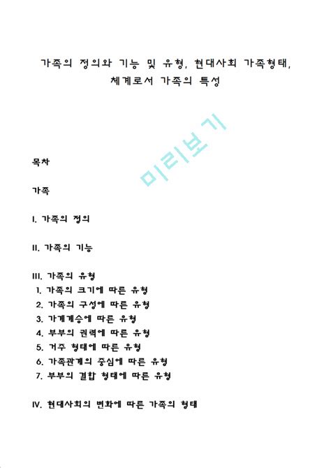 가족의 정의와 기능 및 유형 현대사회 가족형태 체계로서 가족의 특성 Up Lz 1992는 정서적이고 물리적인 지지에 기반을 Cyclone Solution