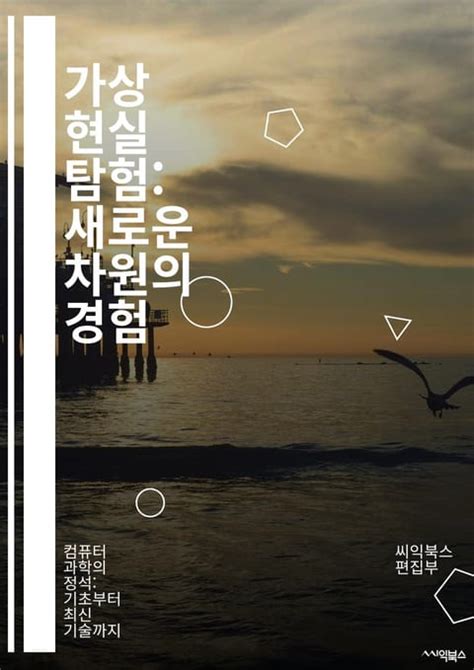 가상 현실 탐험 새로운 차원의 경험 Vr 가상 현실 몰입 인터페이스 시뮬레이션 기술 게임 교육 의료 사회적 상호작용 디자인 하드웨어 소프트웨어