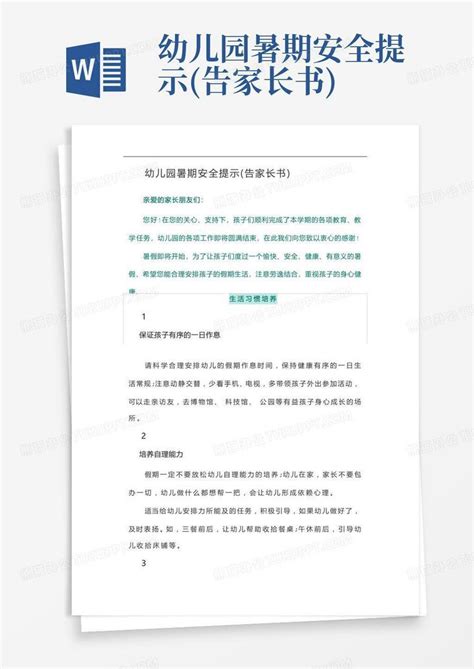 幼儿园暑期安全提示告家长书word模板下载编号lddpxobk熊猫办公