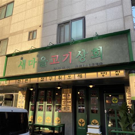 평택맛집 평택 안중 새마을고기상회 레트로감성의 존맛고기집 뒷고기와 양념소갈비살 그리고 쫄면까지 네이버 블로그