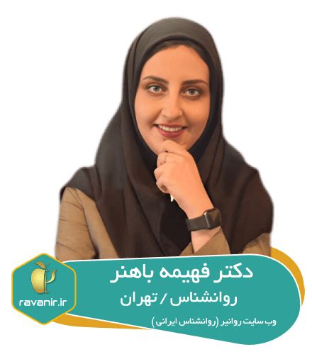 دکتر فهیمه باهنر وب سایت روانیر روانشناس ایرانی