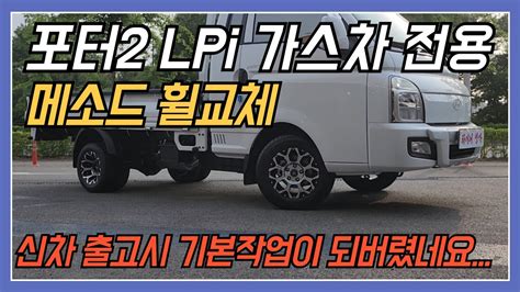 포터2 Lpi 가스차 전용 메소드 휠교체신차 출고시 기본작업이 되버렸네요 Youtube