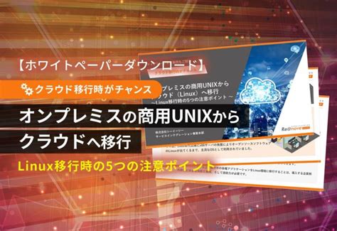 オンプレミスの商用unix（solaris、aix、hp Ux）からクラウド（linux）へ移行 ～linux移行時の5つの注意ポイント