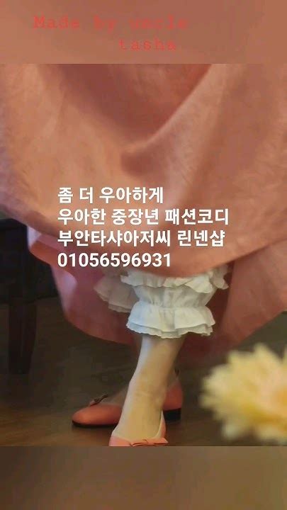 우아한 여성을위한 패션코디 행복한공간 이태리감성 부안타샤아저씨 린넨샵 린넨원피스 린넨블라우스 린넨스커트 린넨의류 이너웨어 중년