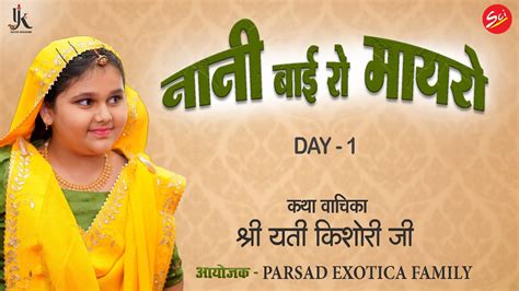 Day 1 नानी बाई रो मायरो कथा वाचिका श्री यती किशोरी जी