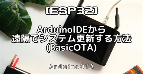 Esp32 Arduinoideから遠隔でシステム更新する方法basicota With Arduino Ide Farmsoft