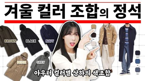 따라하기 쉬운 아우터 컬러별 이너 컬러 조합 ️이거만 알아두세요 Youtube