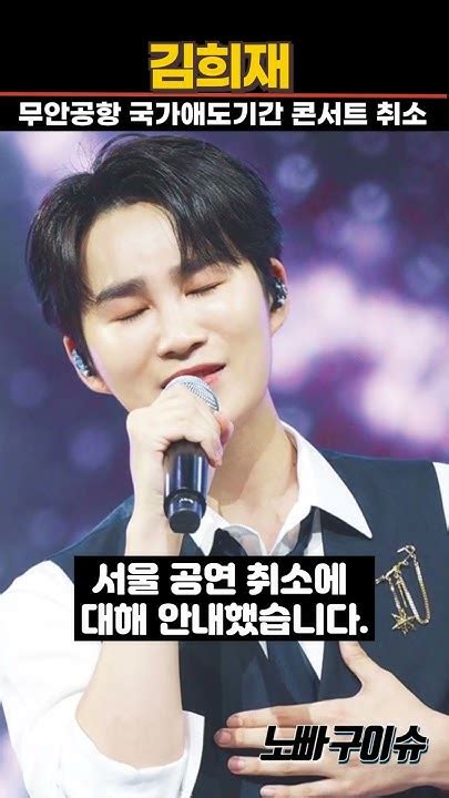 김희재 무안공항 참사 국가애도기간 콘서트 취소 Youtube