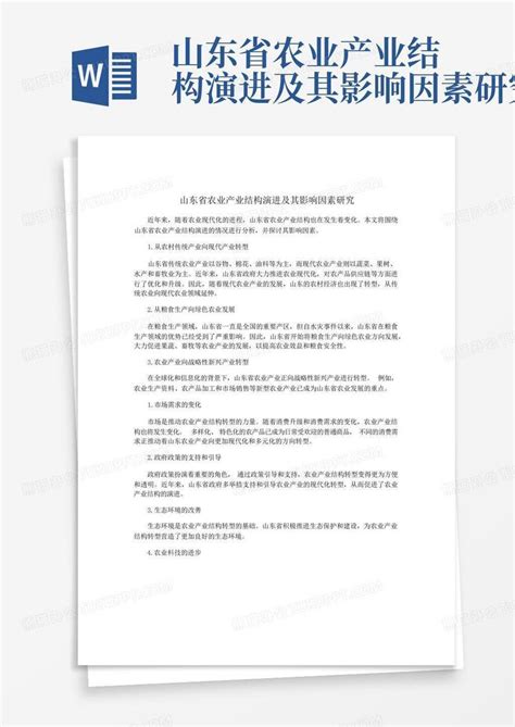 山东省农业产业结构演进及其影响因素研究Word模板下载 编号qgaddjok 熊猫办公