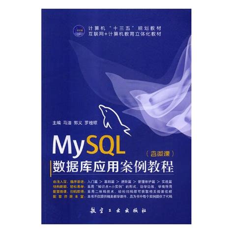 现货正版包邮 MySQL数据库应用案例教程马洁郭义罗桂琼主编 SQL语言书籍 航空工业出版社MySQL的相关概念与技术 虎窝淘