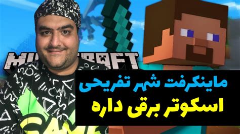 ماینکرفت شهر تفریحی Minecraft