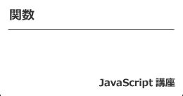 JavaScript講座関数