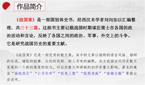 第21课邹忌讽齐王纳谏课件 共31张PPT 21世纪教育网