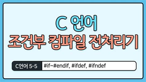 C언어 기초 5 5 조건부 컴파일 전처리기 Youtube