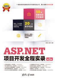 ASP NET项目开发全程实录第3版