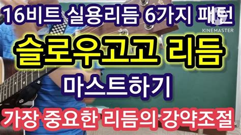 슬로우고고라듬 마스트하기 16비트실용리듬6가지패턴 리듬의강약조절타임머신기타강좌제509강 Youtube