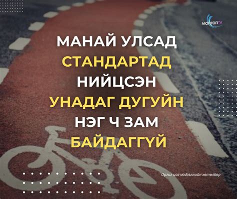 Mongol Манай улсад стандартад нийцсэн унадаг дугуйн нэг ч зам байдаггүй Mongoltv Ori