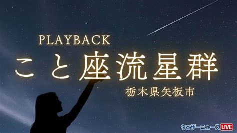今夜4月こと座流星群の活動ピーク 天気は下り坂 ウェザーニュース
