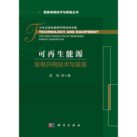 可再生能源发电并网技术与装备百度百科