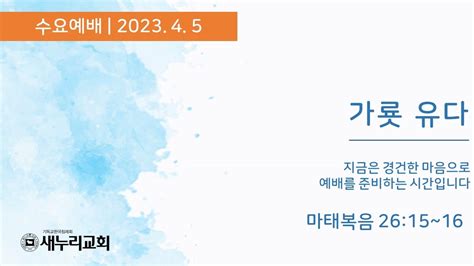 이 웅 목사 가룟 유다 마태복음 26 15~16 Youtube