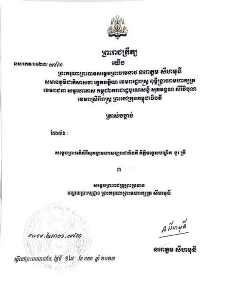 ព្រះមហាក្សត្រ ចេញព្រះរាជក្រឹត្យ ត្រាស់បង្គាប់ តែងតាំងសម្តេចព្រះអភិសិរីសុគន្ធាមហាសង្ឃរាជាធិបតី