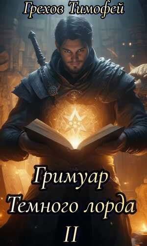 Гримуар темного лорда Ii Грехов Тимофей читать книгу в онлайн библиотеке Опубликовано 7