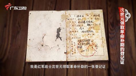 广东红色印迹第35集沈世元领取革命补助的登记证 澎湃号政务 澎湃新闻 The Paper