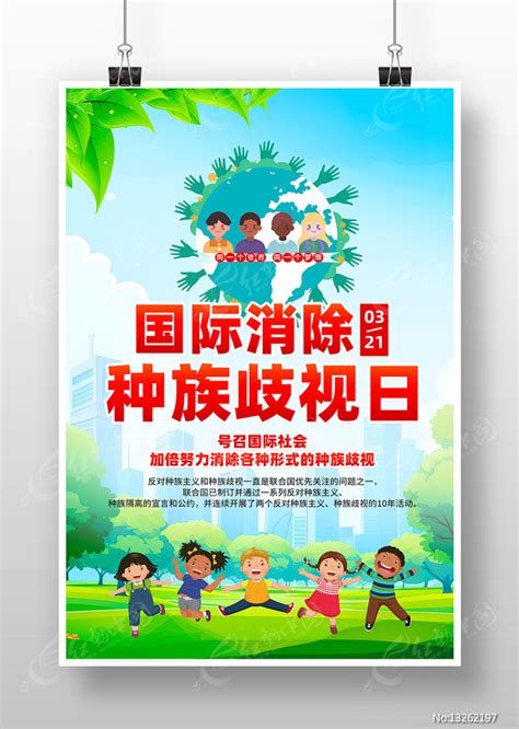 国际消除种族歧视日宣传海报图片下载红动中国