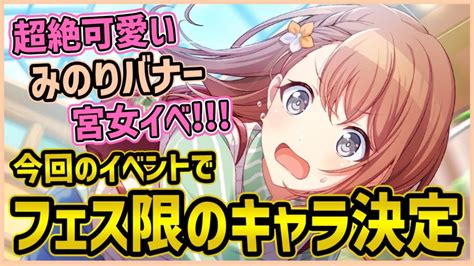 【プロセカ】今回のイベでフェス限がほぼ確定しました。 超絶可愛いみのりバナー宮女イベ最新情報＆イベント編成解説！【プロジェクトセカイ