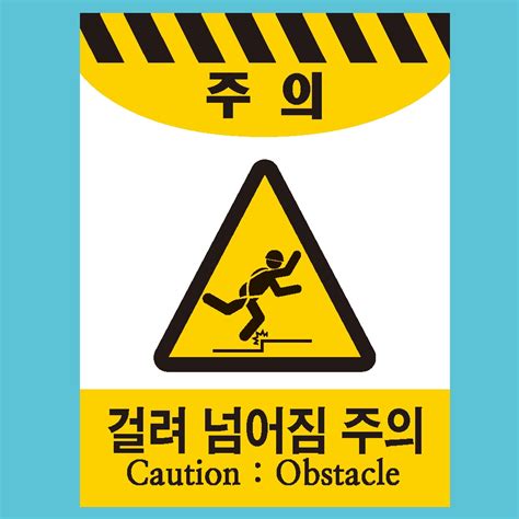 주의 걸려넘어짐주의2가지언어 스티커 Or 미끄럼방지 Or 포맥스 표지판 산업안전 에덴티엠 주 보안스티커 산업안전라벨 Un라벨 롤라벨 전문