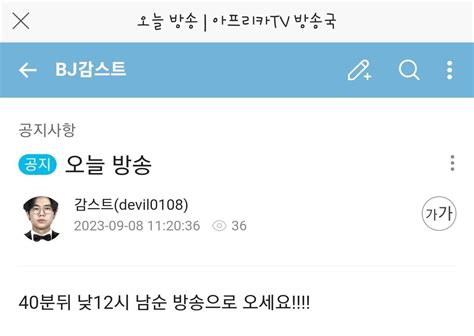 [감스트 공지]오늘 방송 숲 Soop 에펨코리아