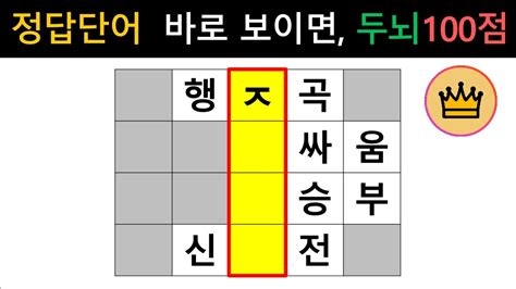단어퀴즈 문제 정답 바로 보이면 퀴즈 두뇌 100점 가로 세로 낱말 퀴즈 1522 뇌건강 두뇌회전 치매테스트 숨은단어찾기 퍼즐 Youtube