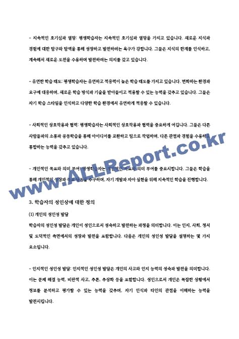 성인의 특성과 성인과 관련된 이론을 기술하고 평생교육과 관련하여 학습자가 생각하는 성인상에 대해 정의하시오인문사회레포트