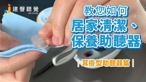 在家保養助聽器好簡單 ㄧ 耳掛型助聽器保養方法 YouTube
