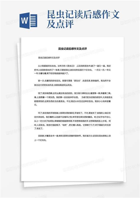 昆虫记读后感作文及点评 Word模板下载 编号ldrapjyw 熊猫办公