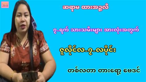 ၇ လပိုင်း တစ်လတာ တားရော့ ဗေဒင်၊ ဆရာမ ထားအဉ္ဇလီ တစ်ပတ်တာဟောစာတမ်း Sanzarnibo Baydin
