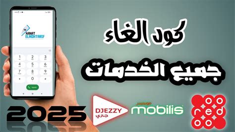 كود الغاء جميع خدمات اوريدو موبيليس جيزي 2025 الجزائر Youtube
