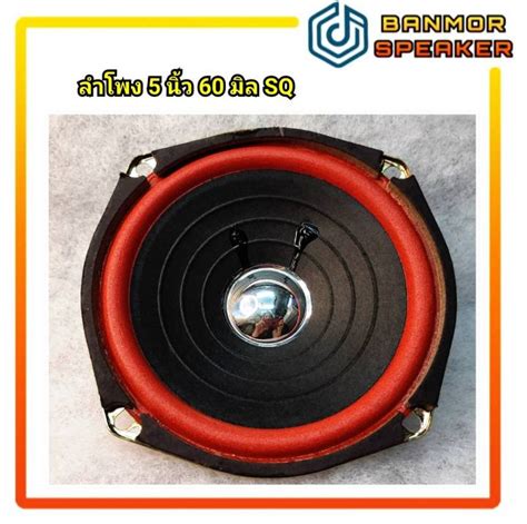 ลำโพง 5 Sq ขนาด5 วัดจากเส้นแทยงมุม แม่เหล็ก 60mm ขอบฟองน้ำ กลางใส เบสนุ่ม Th