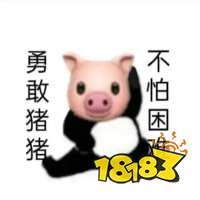 勇敢牛牛不怕困难出处 表情包分享 18183