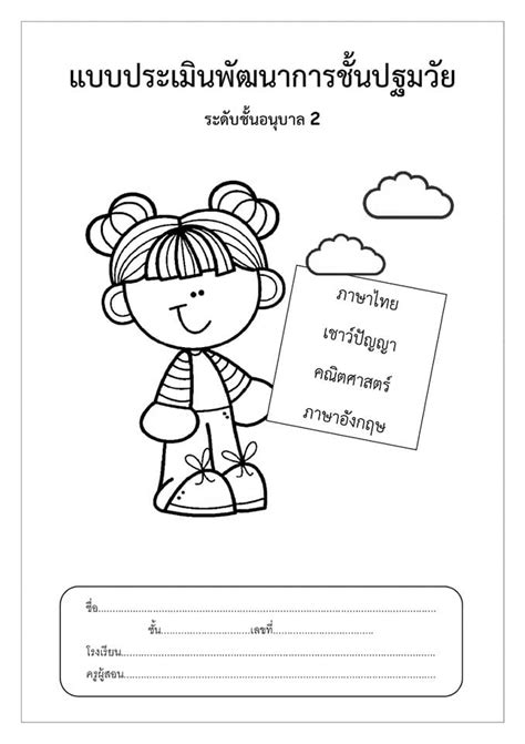📣📣มาแล้วจ้า 💥💥 แบบประเมินพัฒนาก ใบงานอนุบาล คุ้มกะตังค์