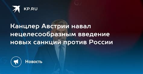 Введение новых санкций против России нецелесообразно считает канцлер Австрии Kp Ru