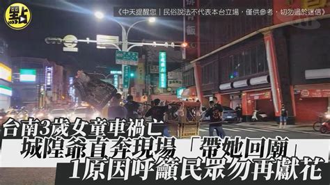【每日必看】台南3歲女童車禍亡城隍爺直奔現場帶她回廟 1原因呼籲民眾勿再獻花 中天新聞ctinews Youtube