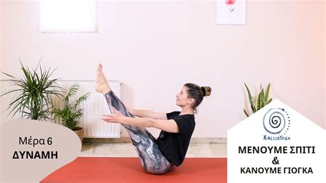 Μένουμε σπίτι και κάνουμε γιόγκα μαζί Μέρα 6 Δύναμη Γιόγκα για όλο το σώμα στο σπίτι